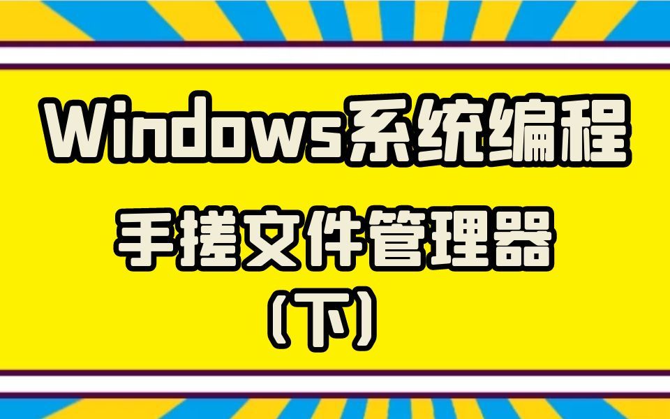 网络安全系列课程-Windows系统编程-手搓文件管理器(下)【逆向安全/...
