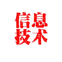 信息技术是门技术 