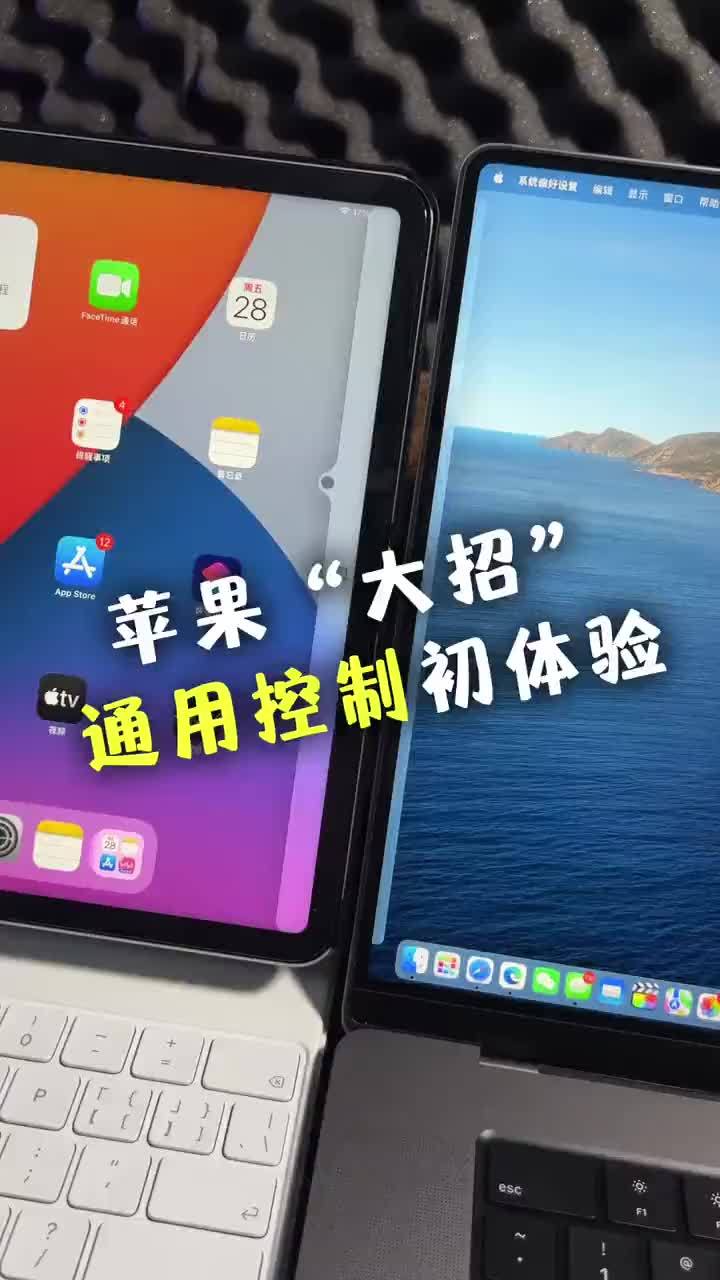苹果通用控制功能初体验Mac、iPad多设备