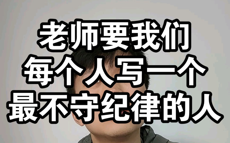 老师要我们每个人写一个最不守纪律的人