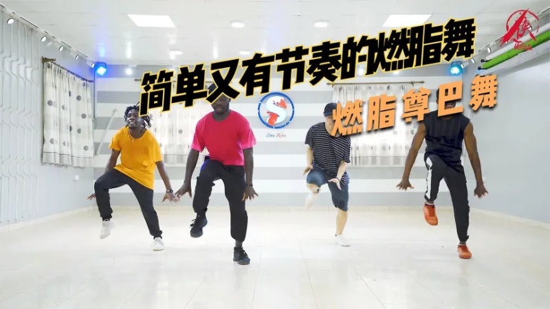Sino Afro健身舞蹈 简单又有节奏的燃脂舞,每天轻松燃脂500卡