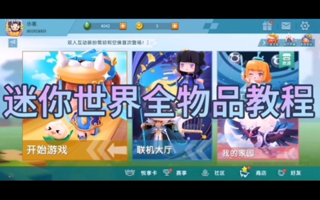 #迷你世界全物品教程
