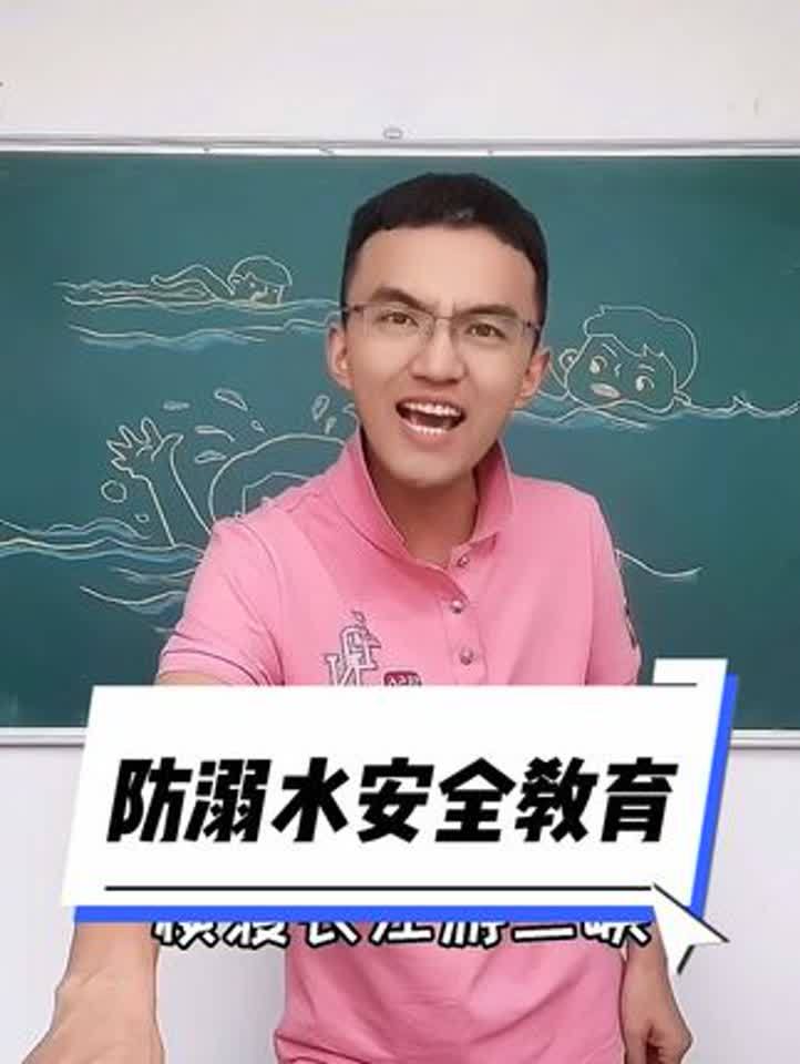 防溺水安全教育!家长一定要让孩子看看!叮嘱他们注意!原创视频