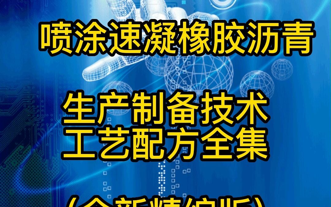 喷涂速凝橡胶沥青防水涂料生产制备技术工艺配方全集(全新精编版)