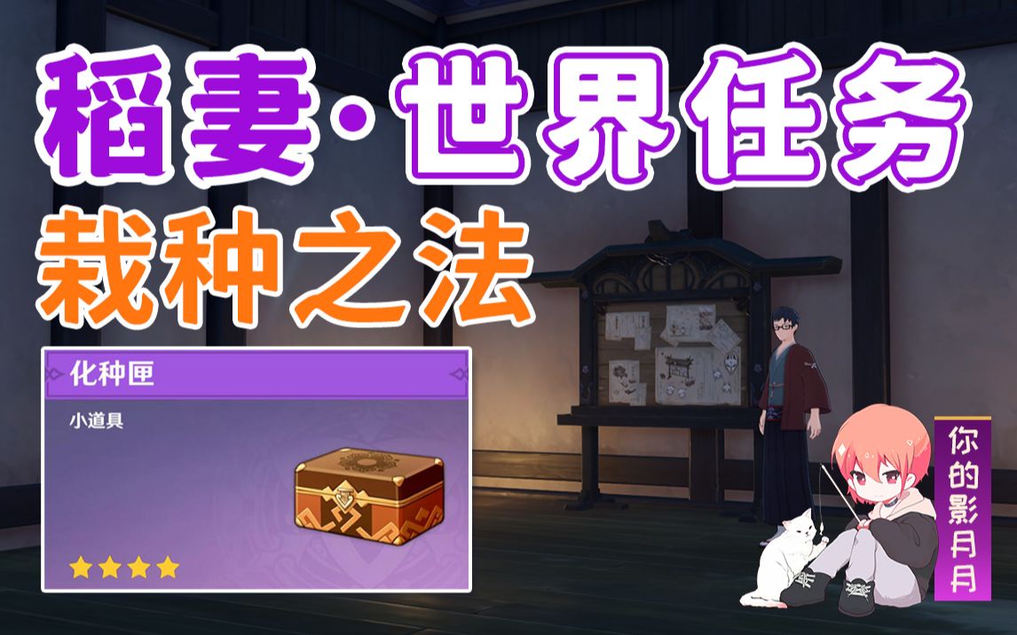 【原神】栽种之法/《化种匣》/种子/尘歌壶菜地/稻妻世界任务_手机...