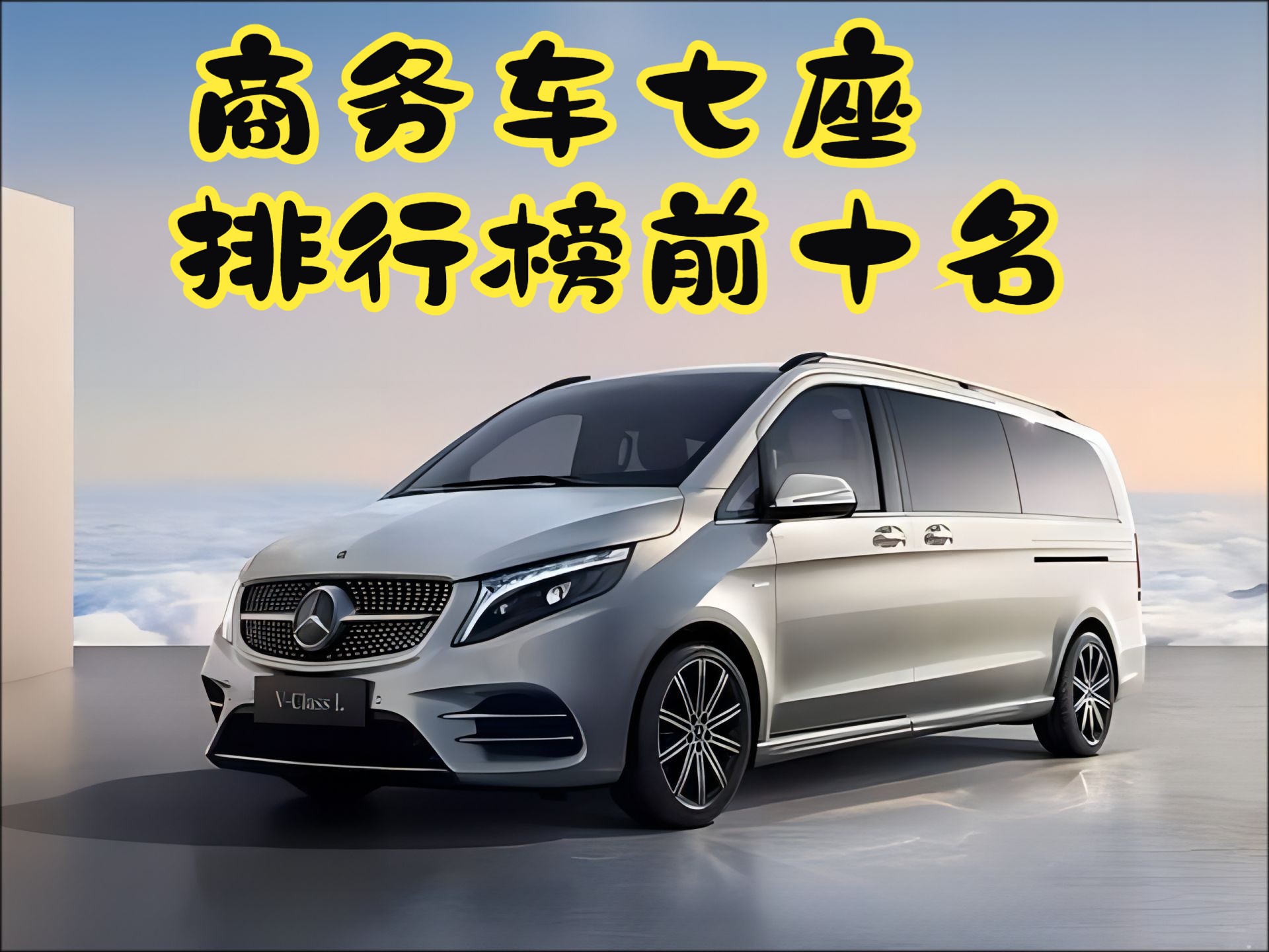 商务车七座排行榜前十名
