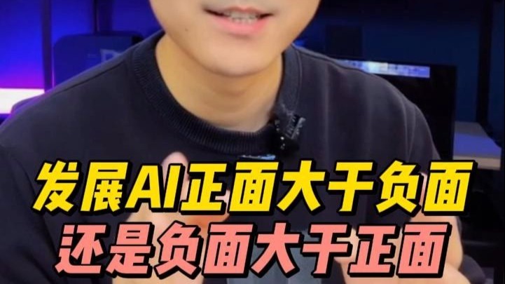 发展AI 负面大于正面吗?