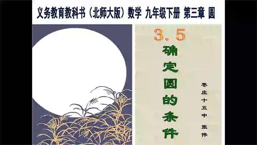 北师大版 初中数学 九年级下册 6 《3.5 确定圆的条件》教学视频