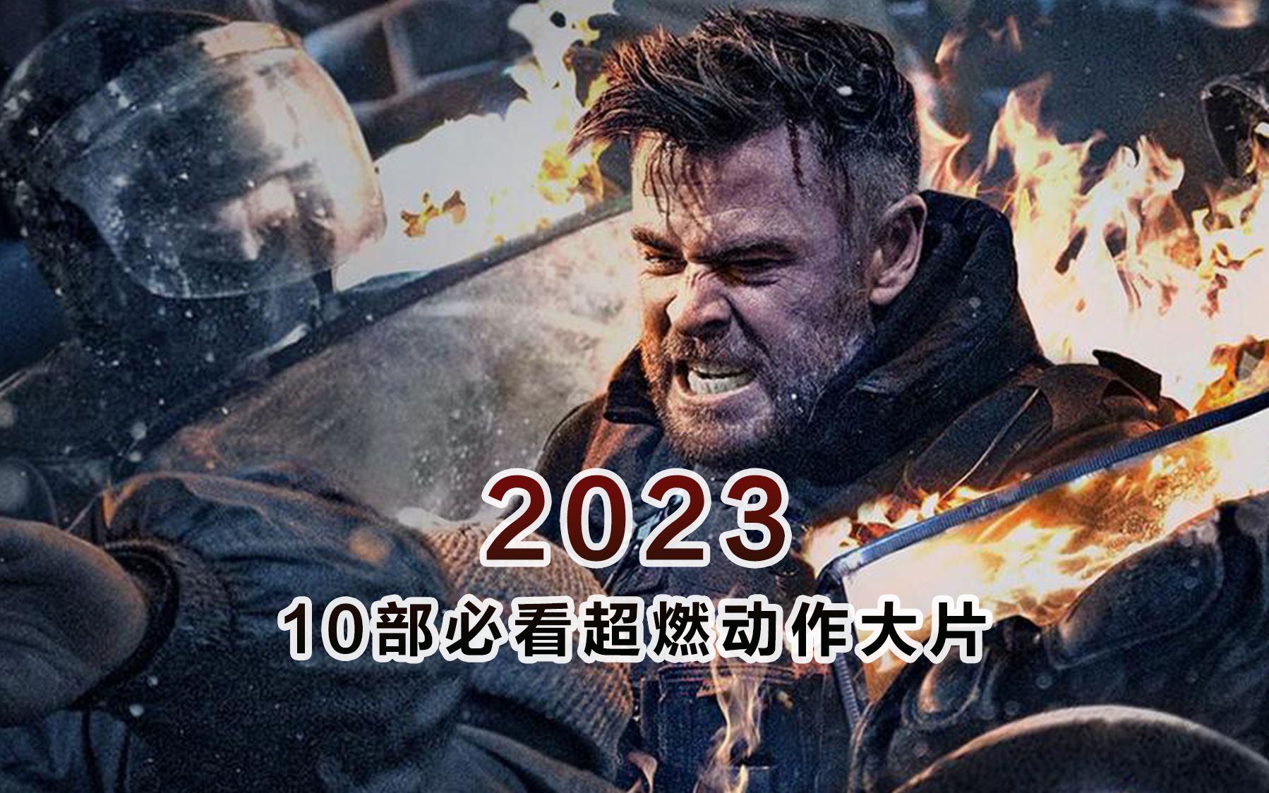 2023年必看的10部超燃动作电影推荐