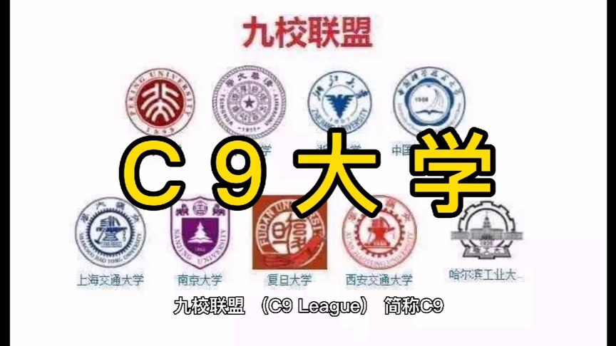 什么是C9大学?