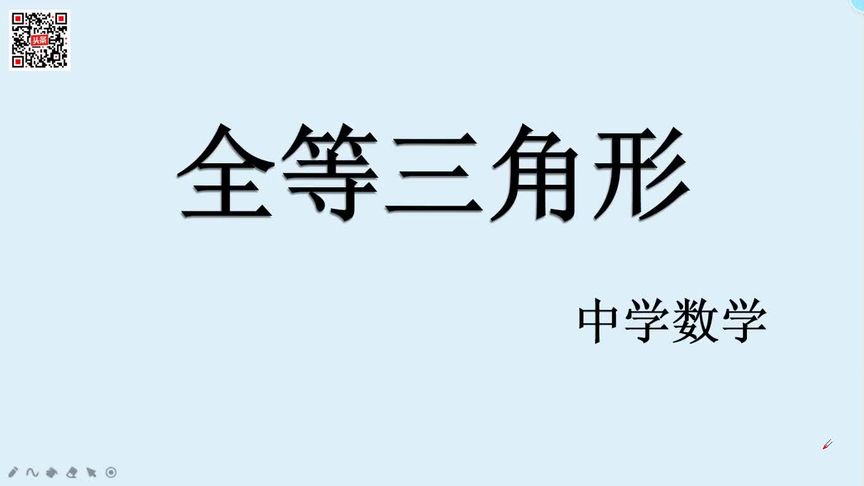 初中数学——全等三角形