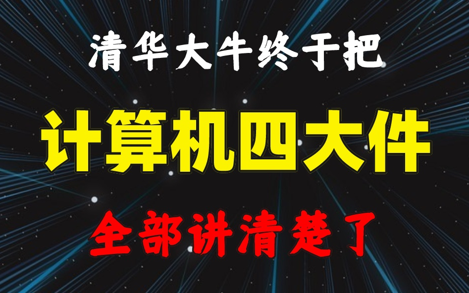 ...分钟终于把计算机四大件(计算机组成原理+操作系统+数据结构与算法...