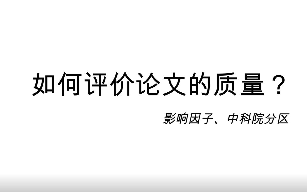 如何评价学术论文的质量——解读影响因子、中科院分区