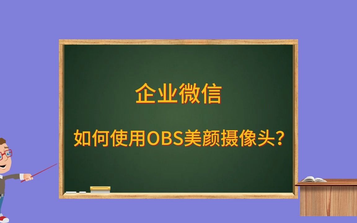 企业微信--如何使用OBS美颜摄像头?