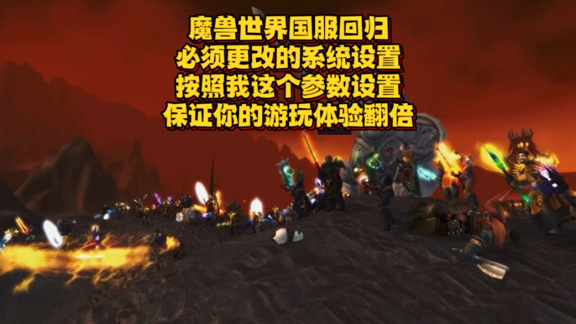 魔兽世界国服回归必须更改的系统设置按照我这个参数设置保证你的...