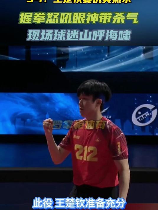 3-1!王楚钦复仇樊振东,握拳怒吼眼神带杀气,现场球迷山呼海啸