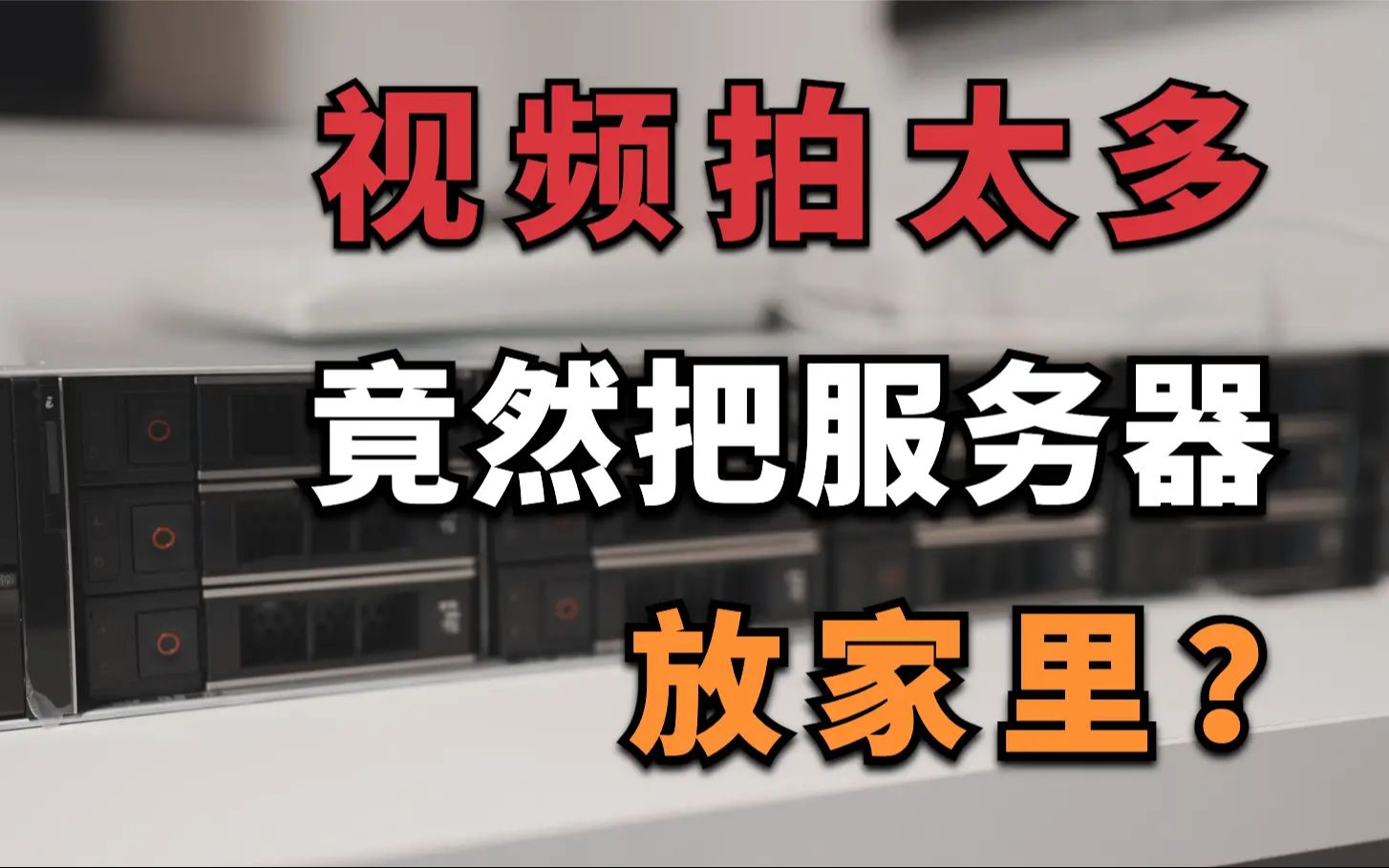Dell R740xd服务器在家当NAS,噪音、电费起飞了么?