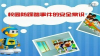 安全教育视频