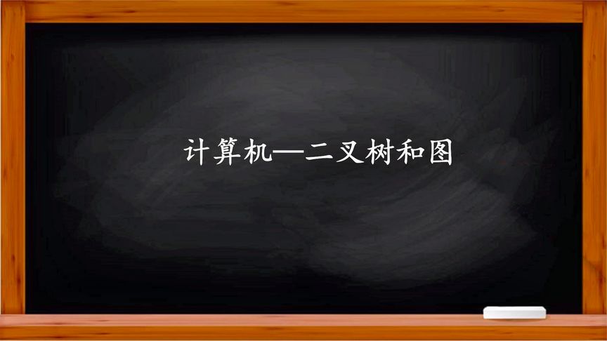 计算机——二叉树是一种什么数据结构?计算机中的“图”是什么?