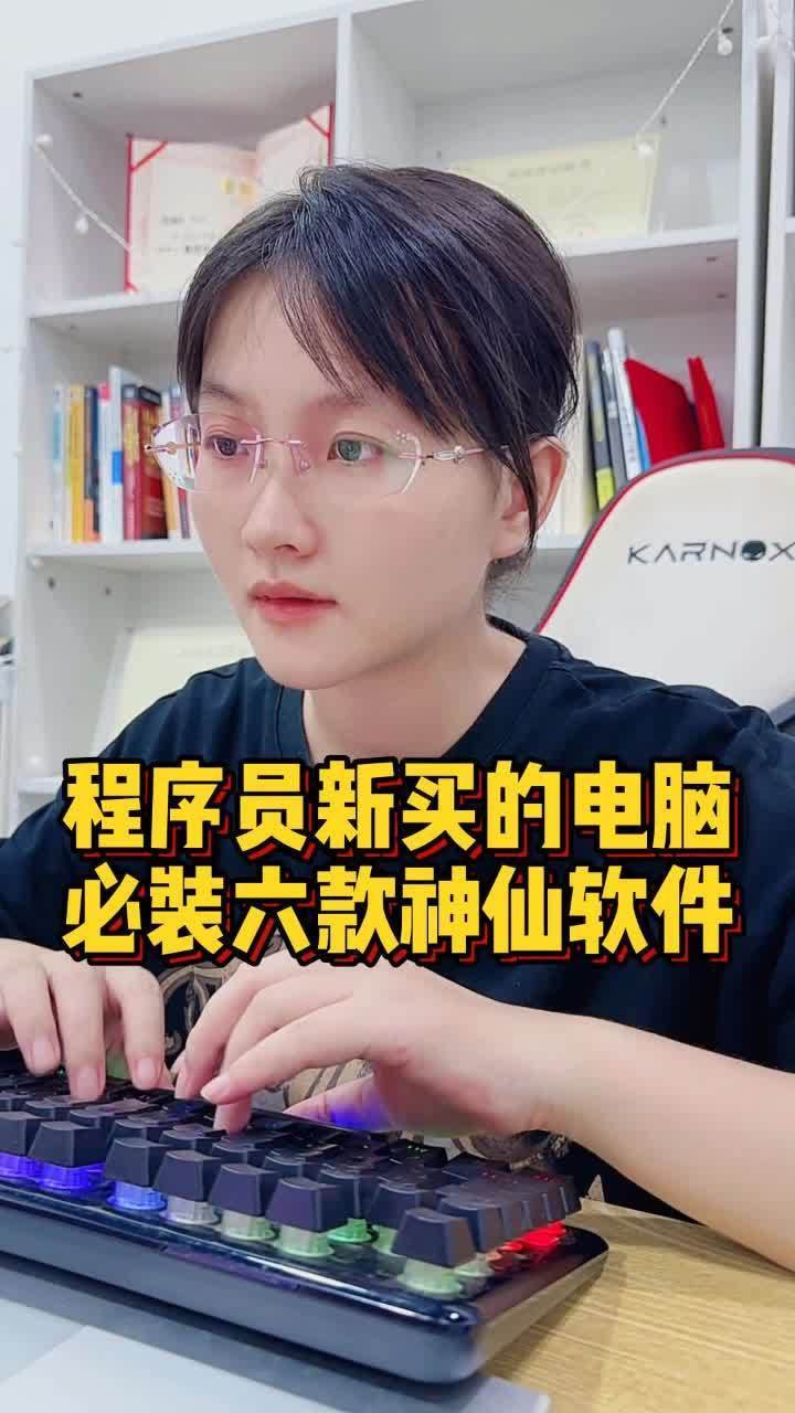 新买的电脑一定要安装好这六款神仙软件,让你电脑加倍好用#电脑知识...