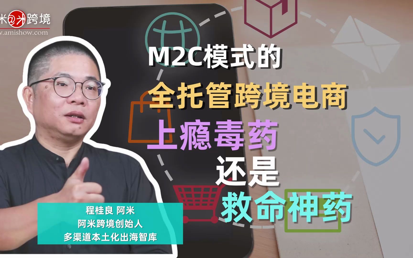 【智库洞察】三、M2C模式的全托管跨境电商 上瘾毒药还是救命神药