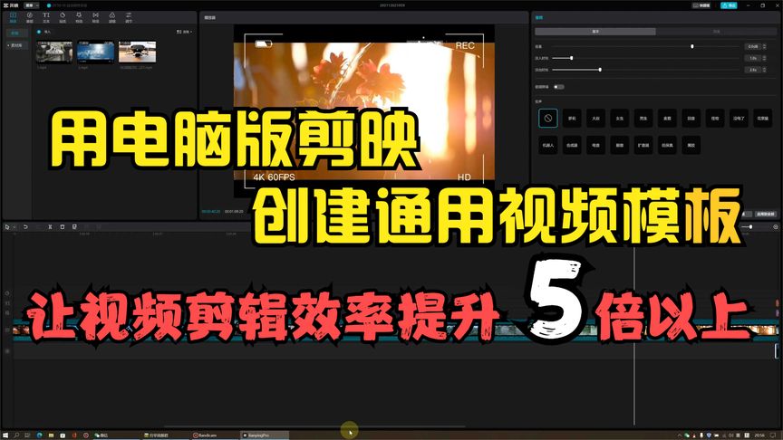 电脑版剪映创建通用视频模板,学会该思路让提升你的视频剪辑效率