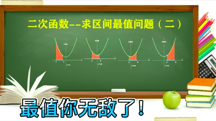 九年级【压轴篇】二次函数-求区间范围含参最值问题(二)