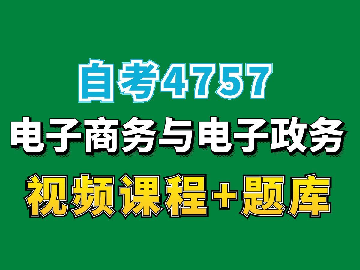 湖北自考04754电子商务与电子政务-试听4,完整课程请看我主页介绍,...