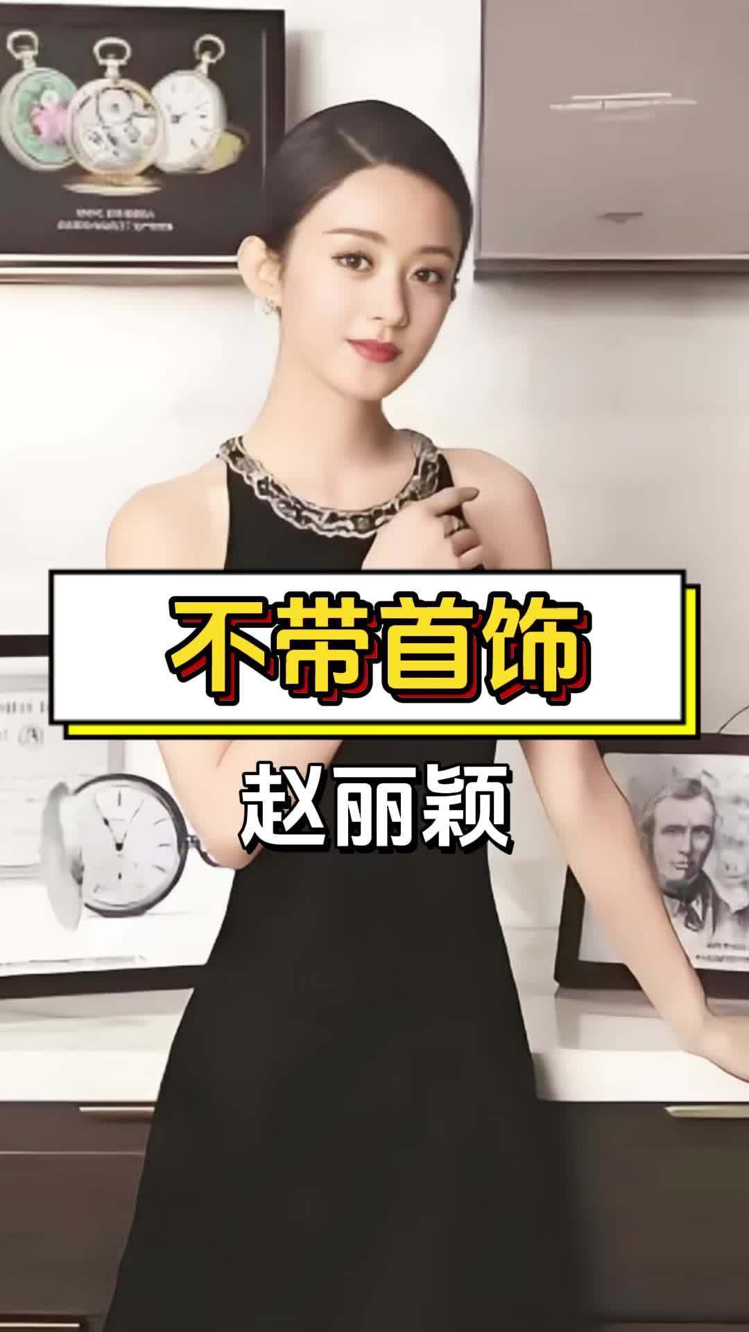 赵丽颖出席活动只戴手表,背后是与品牌浪琴的情谊