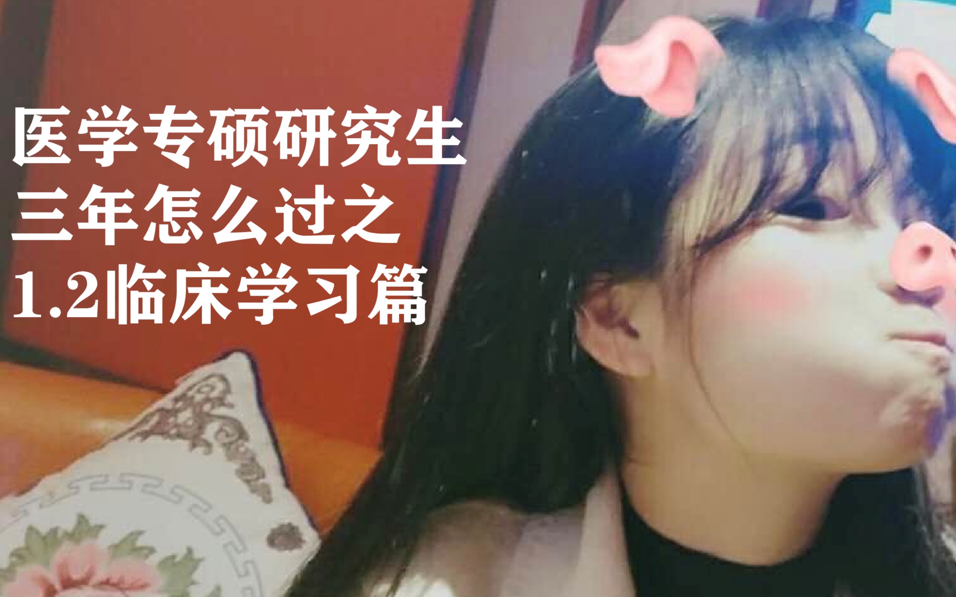 医学专硕研究僧三年怎么过之1.2 临床学习篇!
