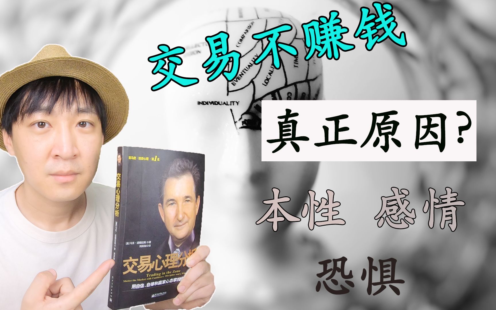 【跟大师学交易】道格拉斯《交易心理分析》交易不赚钱的真正原因