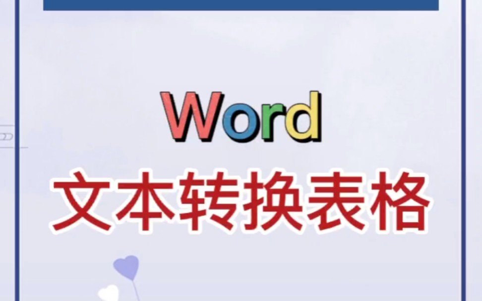 文本这样转换表格,既整齐又美观。