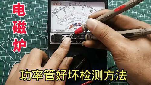 新手必学!3步快速检测IGBT功率管好坏,简单实用一学就会