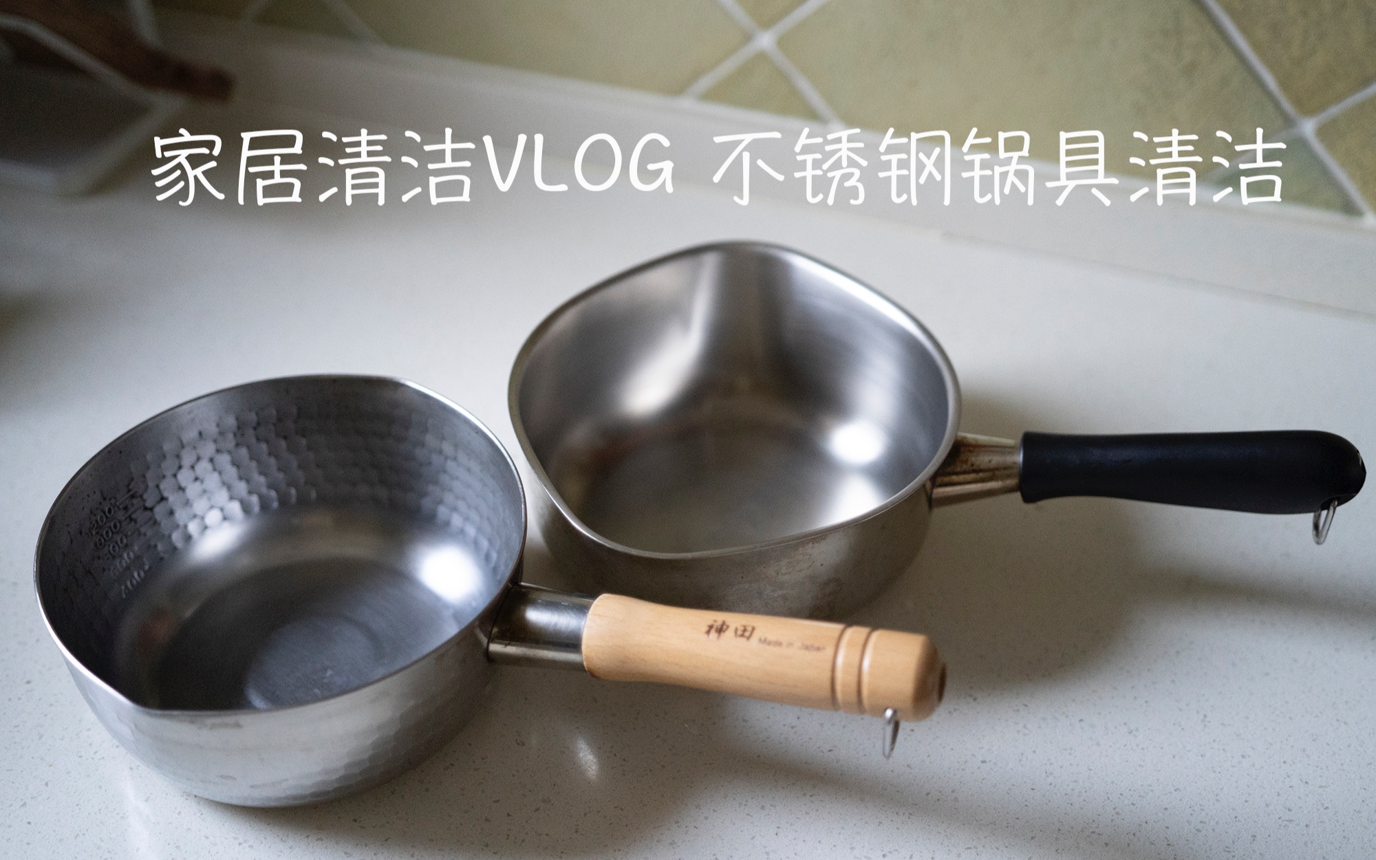 不锈钢锅具轻松清洁方法 是柠檬酸浸泡法好用还是氧净浸泡法好用?