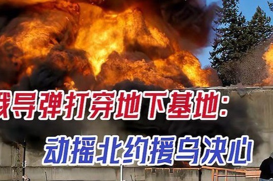 俄发现乌高官躲藏地道秘密,导弹打穿地下基地:动摇北约援乌决心