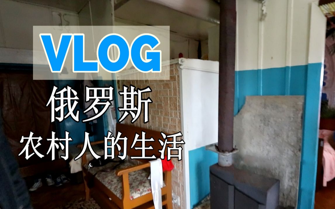 俄罗斯偏僻农村的生活:VLOG第二天