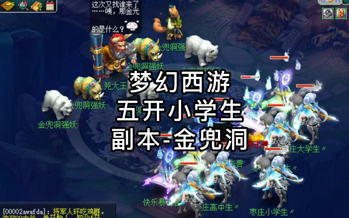 梦幻西游109五开小学生副本金兜洞攻略_梦幻西游