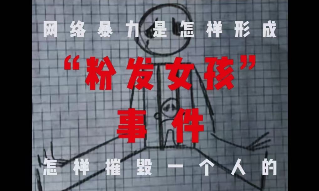 网络暴力其一:虚拟世界的恶魔是怎样诞生、撕咬现实世界的人