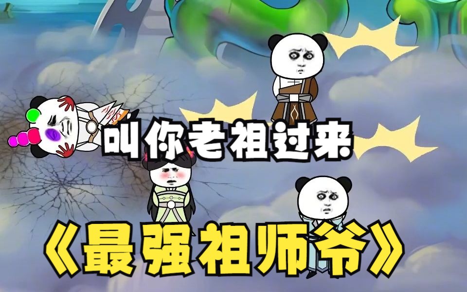 《最强祖师爷》,祖师爷无敌太寂寞,沙雕修仙漫画