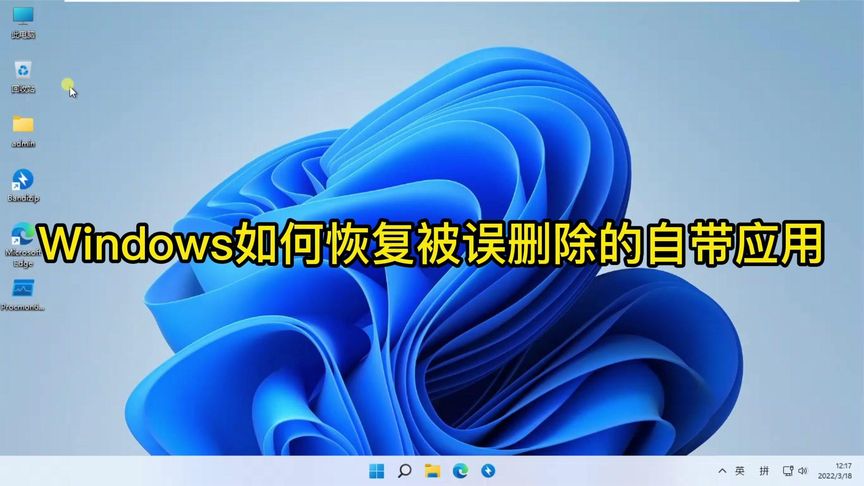 windows优化误删除有用的自带应用,自带应用怎么找回来