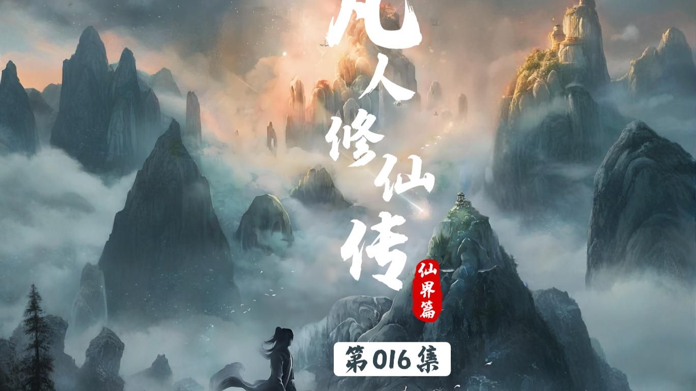 【凡人修仙传沙雕动画 仙界篇】第016集