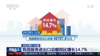 2021年1-11月 我国服务进出口总额同比增长14.7%