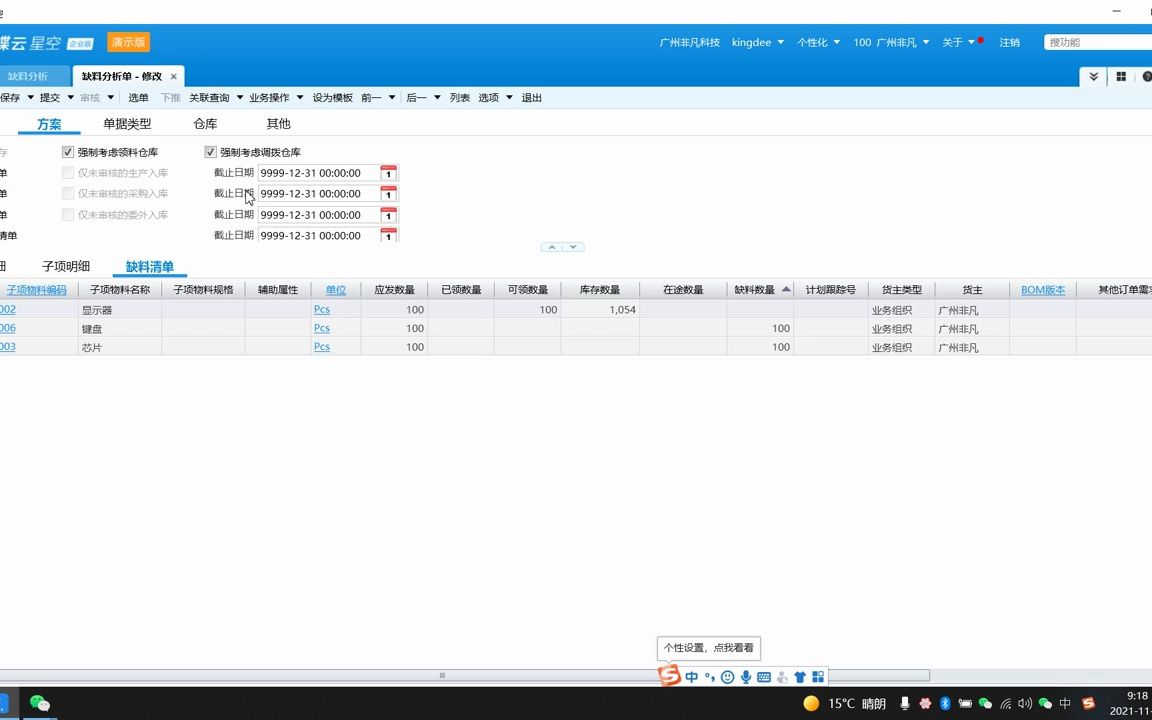 #金蝶云星空#办公软件#erp软件生产订单缺料分析 - 抖音
