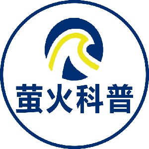 萤火科普 