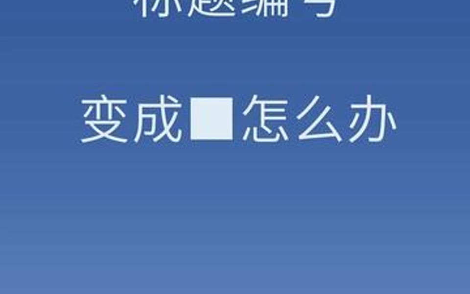 Word标题编号变成黑色方块怎么办