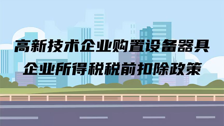 高新技术企业购置设备器具企业所得税税前扣除政策(新疆税务)