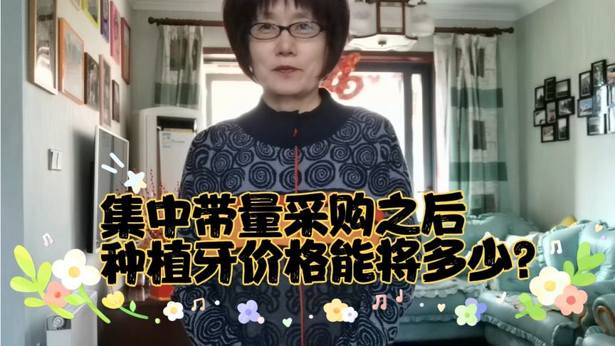 今年种植牙的价格调整,将会给你一个大大的惊喜!