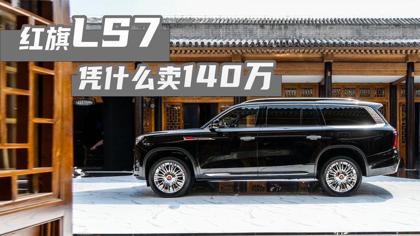 红旗LS7卖140万,一点也不贵,车主就偷着乐吧