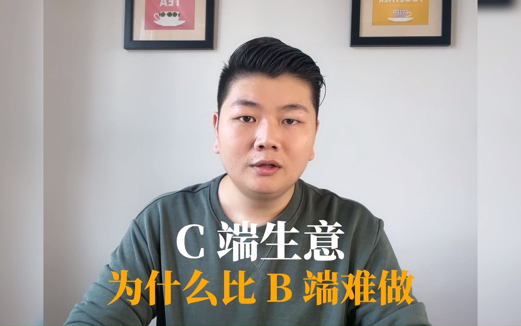 c端生意为什么比b端难做?