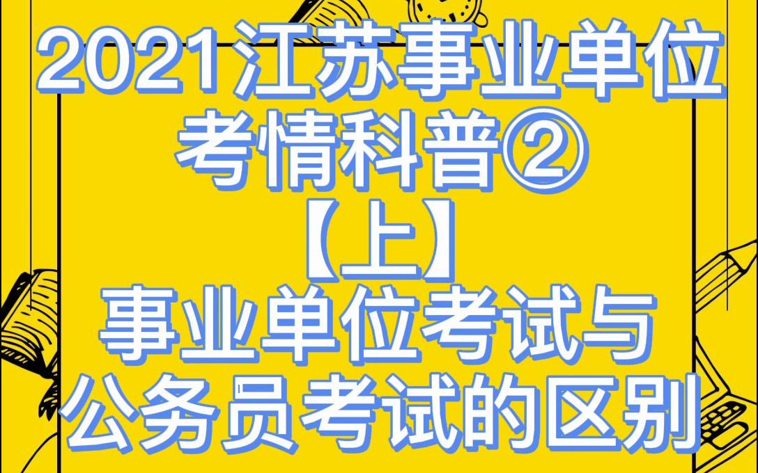 2021江苏事业单位考情科普②